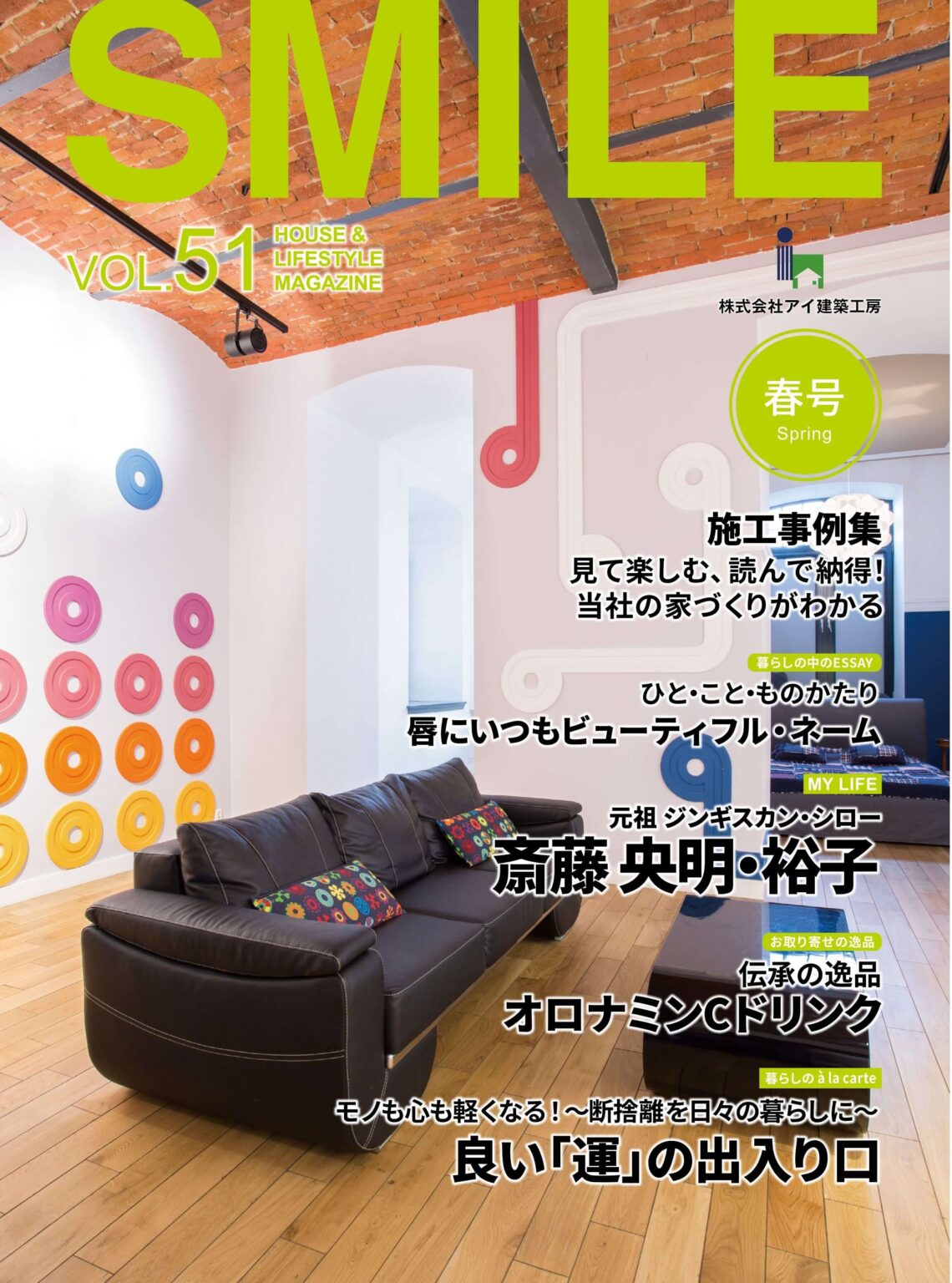 季刊誌SMILE 電子版 | 帯広・十勝の注文住宅・家づくりは工務店アイ建築工房