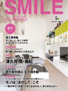 季刊誌SMILE 電子版 | 帯広・十勝の注文住宅・家づくりは工務店アイ建築工房
